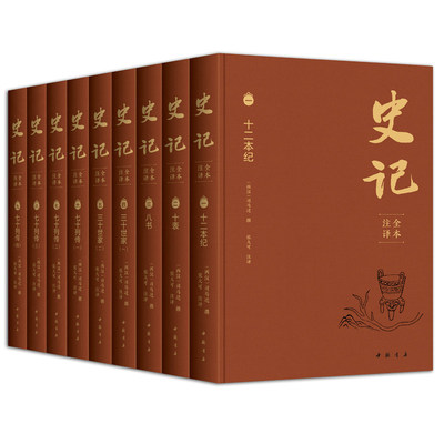 正版 史记全本注译（平装，全套9册）张大可教授注译 在全本基础上增加绪论题解注释译文和段意 生僻字注音 通假字注释