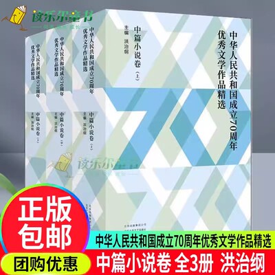 任选】中华人民共和国成立70周年优秀文学作品精选中篇小说卷+报告文学卷+儿童文学卷北京十月文艺出版社书籍