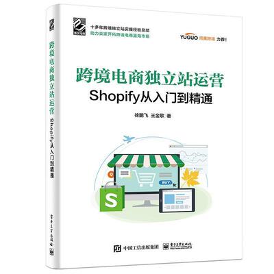 跨境电商独立站运营——Shopify从入门到精通 徐鹏飞 电子商务普通大众管理书籍电子工业出版社