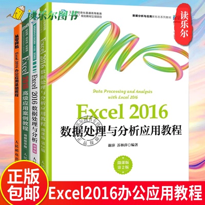 Excel办公书籍Excel2016办公应用基础教程Excel 2016高级应用案例教程Excel2016数据处理与分析Excel 2016数据处理与分析应用教程
