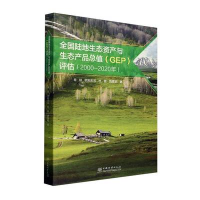 全国陆地生态资产与生态产值(GEP)评估报告:2000-2020年 肖燚   自然科学书籍中国林业出版社