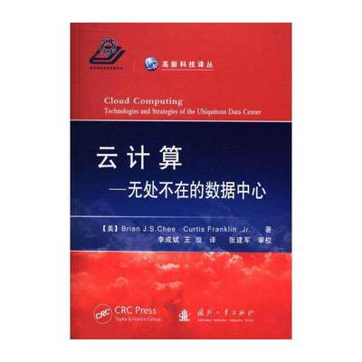 云计算:无处不在的数据中心:technologies and strategies of the ubiquitous data  计算机网络 计算机与网络书籍国防工业出版社