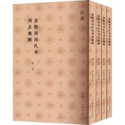 清阳湖孙氏本周易集解 孙星衍撰   哲学宗教书籍山东人民出版社