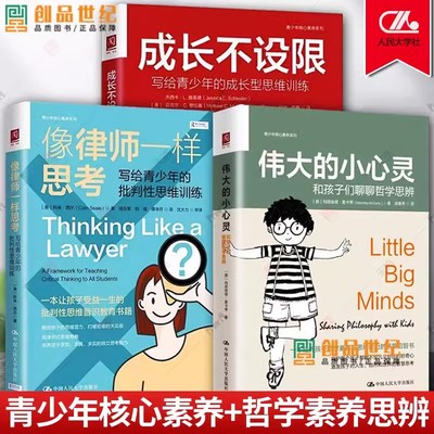 伟大的小心灵+像律师一样思考+成长不设限 写给青少年的批判性思维训练 哲学思辨课程 儿童哲学素养思辨能力启蒙书籍 中国人民大
