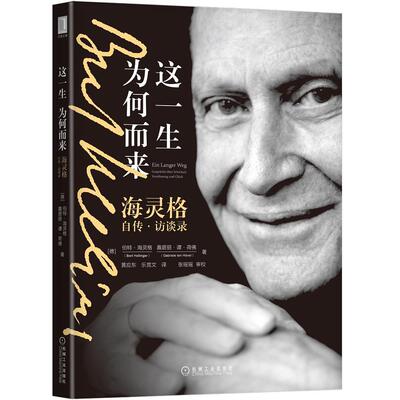 这一生为何而来:海灵格自传·访谈录:Gesprache Uber Schicksal, Vers?hnung Und Glu 伯特·海灵格   社会科学书籍机械工业出版社