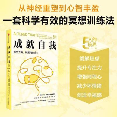 成自我:science reveals how meditation changes your mind,brain and body 丹尼尔·戈尔曼 图书书籍正版中信出版集团股份