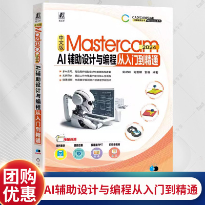 中文版Mastercam 2024 AI辅助设计与编程从入门到精通 黄建峰 高蕾娜 Mastercam 2024教程 模具拆模加工编程多轴加工书籍