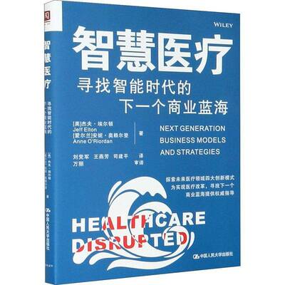 智慧医疗:寻找智能时代的下一个商业蓝海:next generat 杰夫·埃尔顿 医疗事业市场营销学普通大众医药卫生书籍中国人民大学出版社