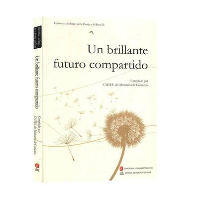 Un brillante futuro compartido    经济书籍外文出版社