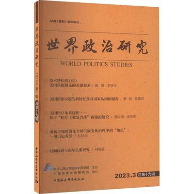 世界政治研究:2023.3十九辑 中国人民大学关系学院 政治书籍正版中国社会科学出版社