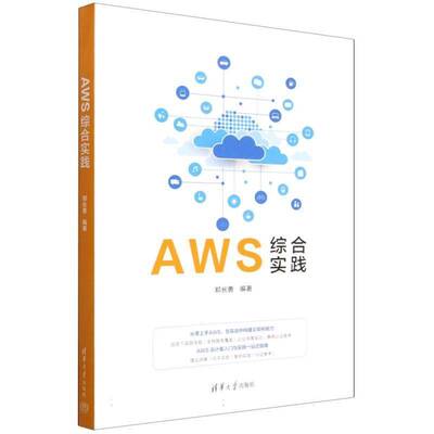 AWS综合实践 郑长勇   图书书籍清华大学出版社