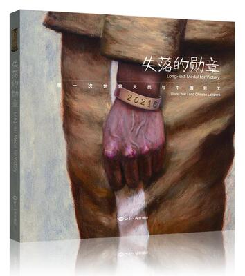 失落的勋章次大战与中国劳工world war I and Chinese laborers 赵芳葳 油画 书籍