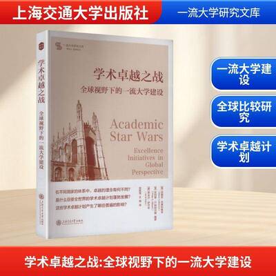 学术之战:全球视野下的大学建设:excellence initiatives in global perspective玛丽亚·优德科维奇 书籍正版上海交通大学出版社