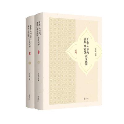 张惠言《词选》董毅《续词选》校笺疏解（全2册） 黄世中注疏   文学书籍社