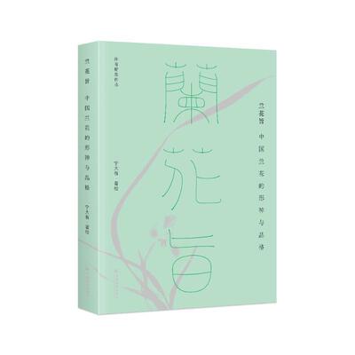 兰花旨:中国兰花的形神与品格 宁大有绘   农业、林业书籍中国经济出版社
