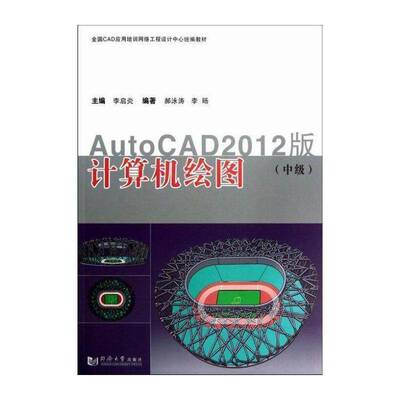 计算机绘图:AutoCAD 2012版:中级 李启炎 软件高等学校教材 计算机与网络书籍同济大学出版社