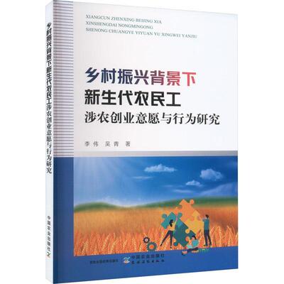 乡村振兴背景下新生代农民工涉农创业意愿与行为研究 李伟   经济书籍中国农业出版社