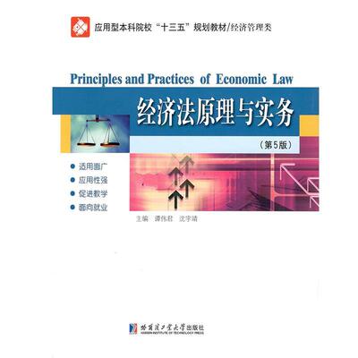 经济法原理与实务 谭伟君   法律书籍哈尔滨工业大学出版社