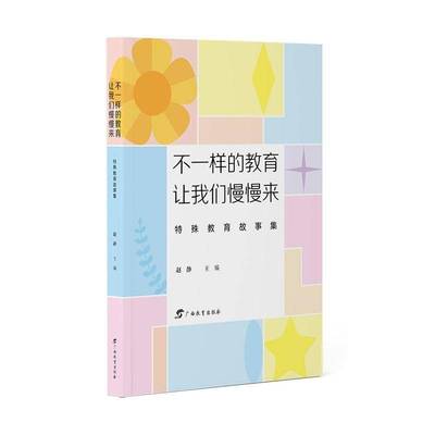 不一样的教育 让我们慢慢来:特殊教育故事集 赵静     社会科学书籍正版
