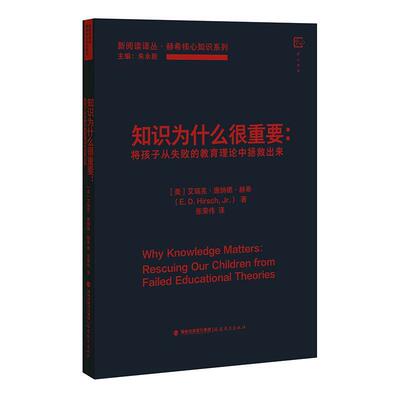 知识为什么很重要：将孩子从失败的教育理论中拯救出来：rescuing our child 艾瑞克·唐纳德·赫希   社会科学书籍福建教育出版社