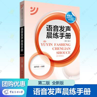 语音发声晨练手册 第2版曲玮婧 融媒体播音员主持人训练手册普通话发声训练练声形体训练 播音主持表演专业艺术语言基训练教材书籍