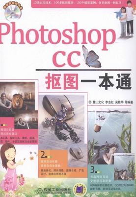 正版包邮 Photoshop CC抠图一本通-(含1DVD)9787111447818 李志红机械工业出版社计算机与网络图象处理软件 书籍
