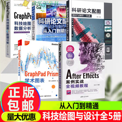 Origin科技绘图与数据分析+Origin 2022科学绘图与数据分析+科研论文配图设计与制作一本通+从入门到精通+GraphPad Prism学术图表