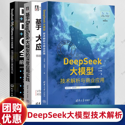 DeepSeek+Dify+Ollama全栈AI开发实战:前端本地部署到大模型集成训练DeepSeek大模型:技术解析 DeepSeek大模型:技术解析与商业应用