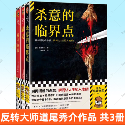 道尾秀介作品（共3册） 鼠男+骗子家族+杀意的临界点 悬疑推理 外国小说 社会派推理 横扫三大推理榜单 读客悬疑文库 正版书籍