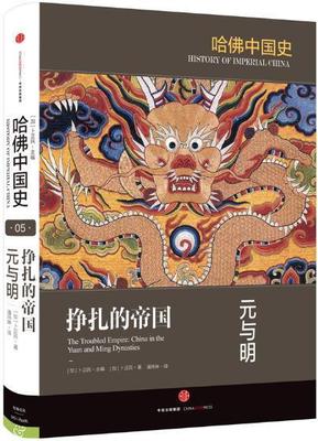 正版挣扎的帝国:元与明:China in the Yuan and Ming Dynasties卜正民书店历史中信出版集团股份有限公司书籍 读乐尔畅销书