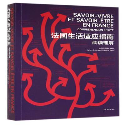 法国生活适应指南:阅读理解:comprehension ecrite 金闪闪法语阅读教学自学参考资料外语书籍正版东华大学出版社