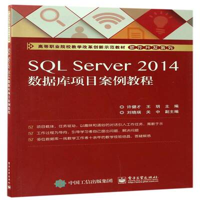 SQL Server 2014数据库项目案例教程 许健才关系数据库系统职业大学教材计算机与网络书籍正版电子工业出版社