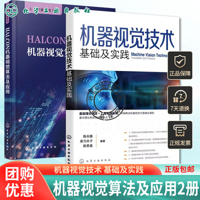 2本HALCON机器视觉算法及应用+机器视觉技术 基础及实践计算机视觉图像处理算法机器人人工智能机器视觉系统组成图像采集系统