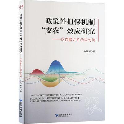 政策性担保机制“支农”效应研究:以内蒙古自治区为例:evidence from inner mongolia autonom 许黎莉 经济书籍正版经济管理出版社