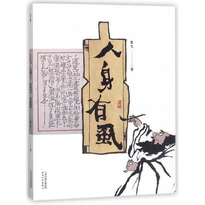 人身有虱 雷戈   小说书籍天津人民出版社