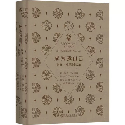 成为我自己:欧文·亚隆回忆录:a psychiatrist's memoir 欧文·亚隆   图书书籍机械工业出版社