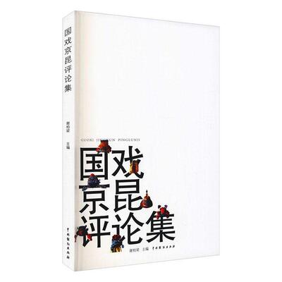 囯戏京昆评论集 谢柏梁 京剧戏剧评论文集昆曲戏曲评论中普通大众艺术书籍中国戏剧出版社