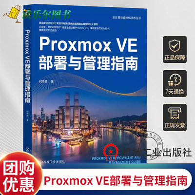 正版包邮 Proxmox VE部署与管理指南 何坤源 云计算 虚拟化 数据中心 VMware vSphere Linux KVM 灾备 机械工业出版社