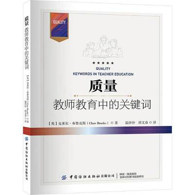 质量:教师教育中的关键词:keywords in teacher education 书 克莱尔·布鲁克斯 书籍正版中国纺织出版社