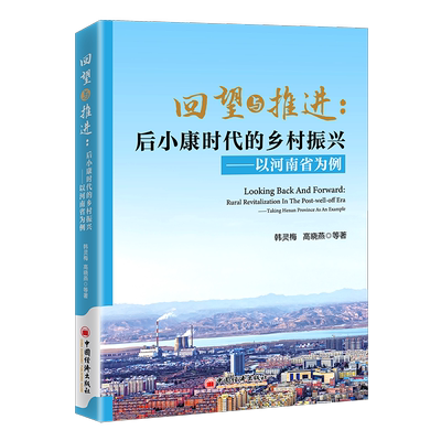 回望与推进：后小康时代的乡村振兴：以河南省为例：rural revitalization in the post-well-of 韩灵梅   经济书籍中国经济出版社