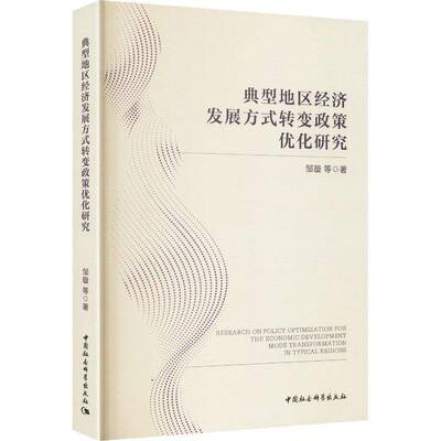 典型地区经济发展方式转变政策优化研究 邹璇等   图书书籍中国社会科学出版社