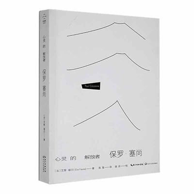 心灵的解放者：保罗·塞尚 艾黎·福尔é   艺术书籍长江文艺出版社
