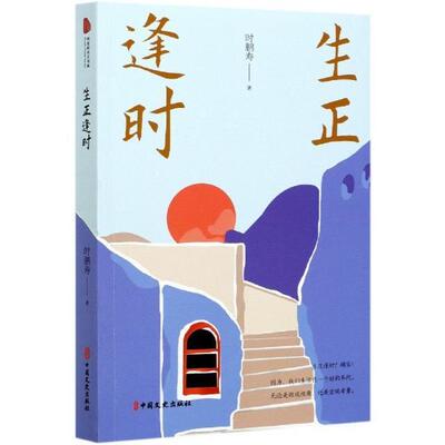 生正逢时 时鹏寿 散文集中国当代普通大众文学书籍中国文史出版社