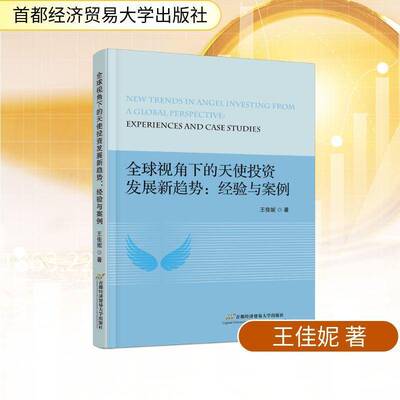 全球视角下的天使投资发展新趋势:经验与案例:experiences and case studies 王佳妮   图书书籍首都经济贸易大学出版社