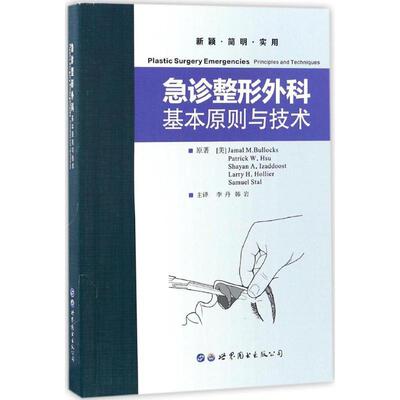 急诊整形外科:基本原则与技术:principles and techniques 原 急诊整形外科学研究 医药卫生书籍世界图书出版西安