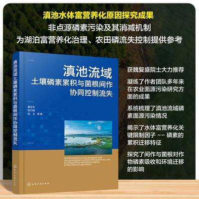 滇池流域土壤磷素累积与菌根间作协同控制流失9787122485205 夏运生化学工业出版社图书 书籍
