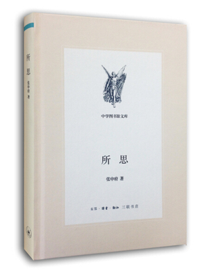 正版包邮 所思 张申府 哲学、 生活·读书·新知三联书店 书籍  9787108048707 现代/当代文学