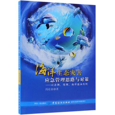 正版包邮 海洋生态灾害应急管理思路与对策:以赤潮绿潮海洋溢油为例 海洋学书籍 海洋经济学管理学灾害学海洋资源管理学科知识