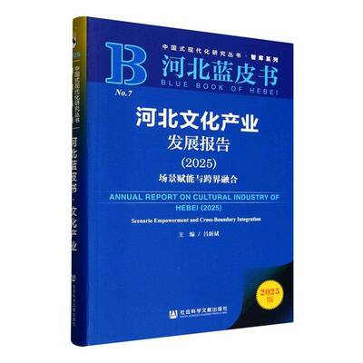 河北文化产业发展报告:2025:场景赋能与跨界融合:2025:Scenario empowerme 吕新斌 图书书籍正版社会科学文献出版社·生态文明分社