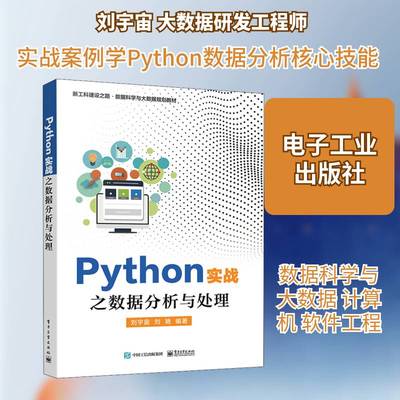 Python实战之数据分析与处理刘宇宙 书籍正版电子工业出版社